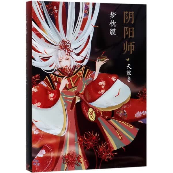 阴阳师(天鼓卷)(精)
