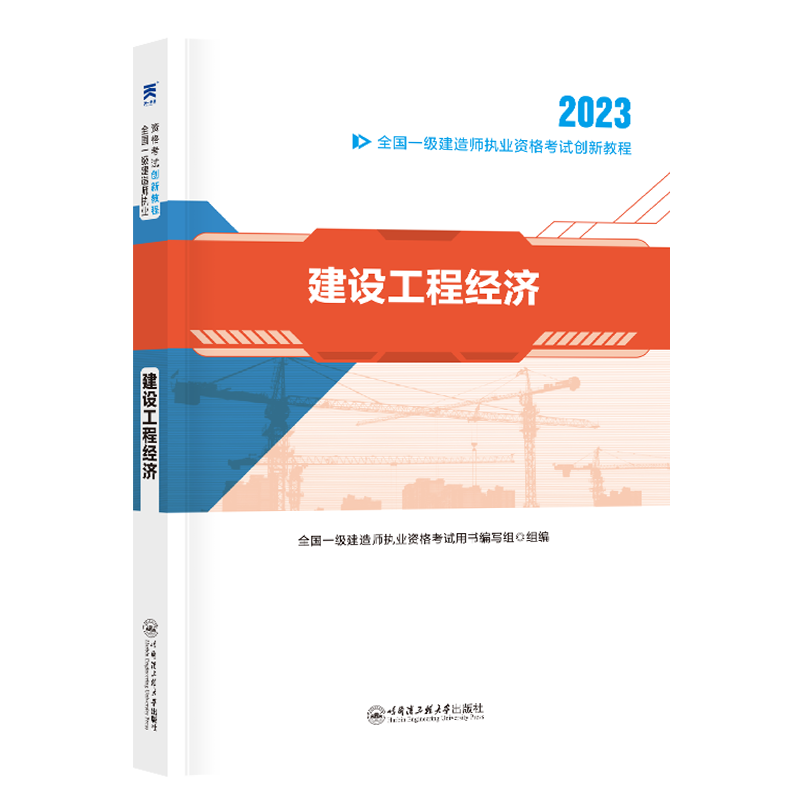 一级建造师创新教程：建设工程经济（2023）
