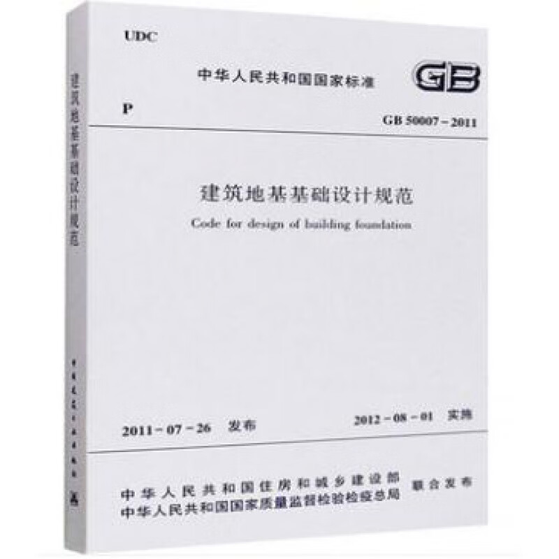 GB50007-2011 建筑地基基础设计规范 中国建筑工业出版社 代替GB50007—2002