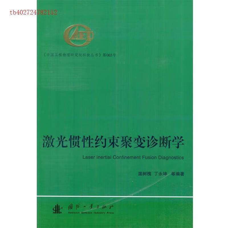 激光惯性约束聚变诊断学 | 温树槐，丁永昆等编著 | 北京：国防工