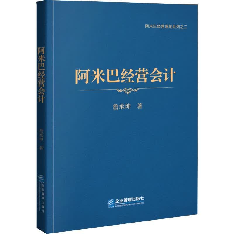 阿米巴经营会计 詹承坤 书籍