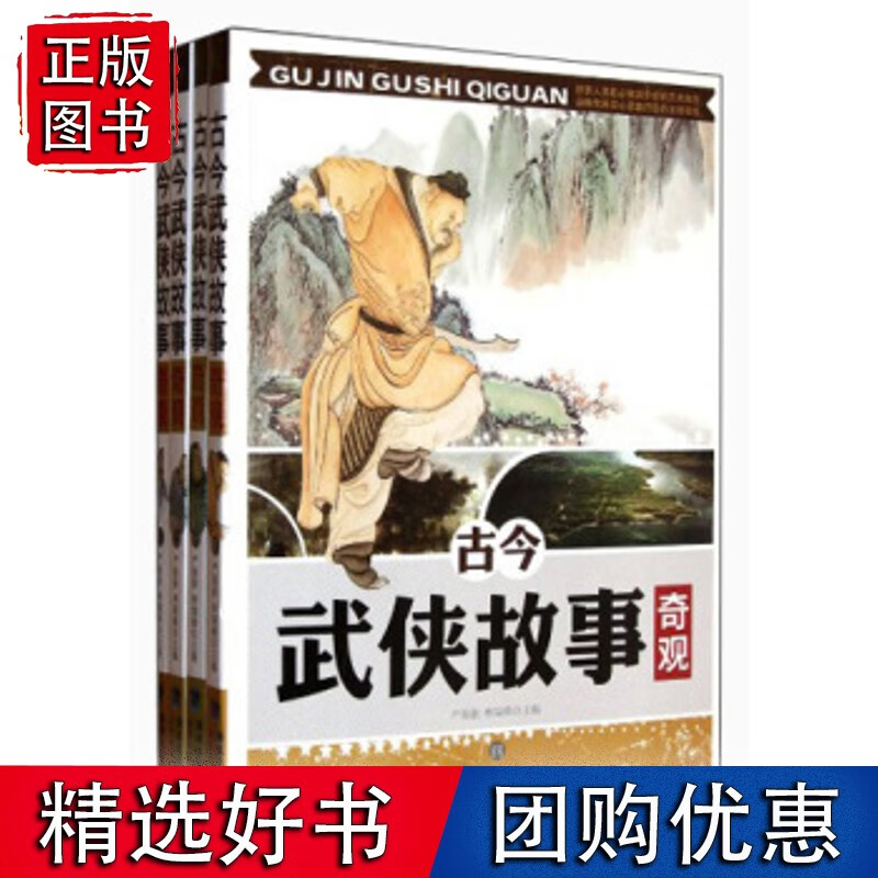 古今武侠故事奇观（套装共4册） 故事、微型小说 书籍