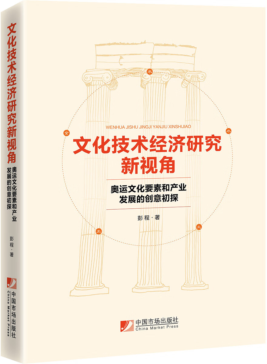 文化技术经济研究新视角：奥运文化要素和产业发展的创意初探