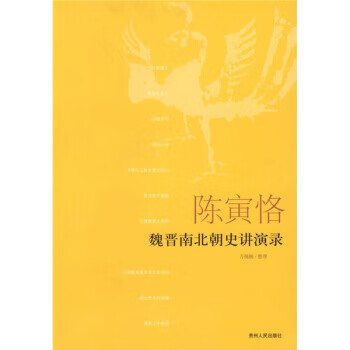 保证 陈寅恪魏晋南北朝史讲演录 万绳楠 整理 贵州人民出版社 9787221073693