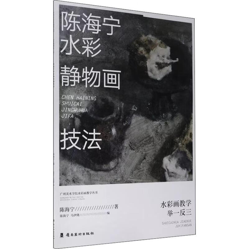 陈海宁水彩静物画技法 陈海宁  书籍