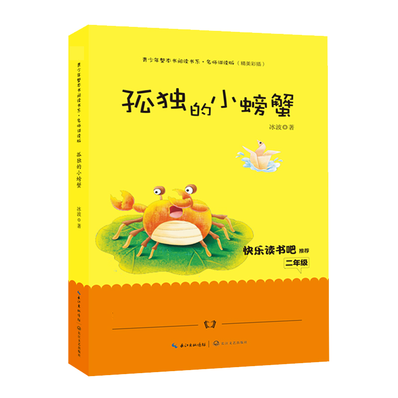 孤独的小螃蟹 二年级上册小学语文教科书“快乐读书吧”阅读