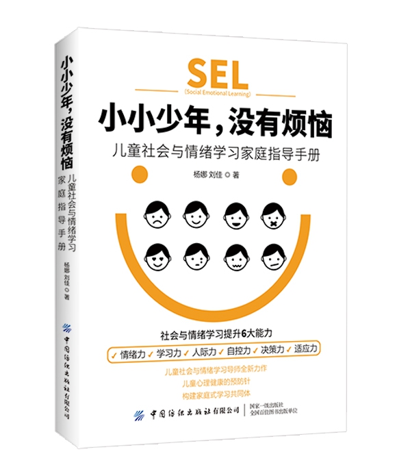 小小少年没有烦恼(儿童社会与情绪学习家庭指导手册)