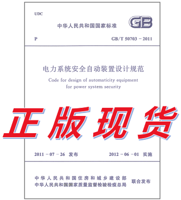 GB/T 50703-2011 电力系统安全自动装置设计规范