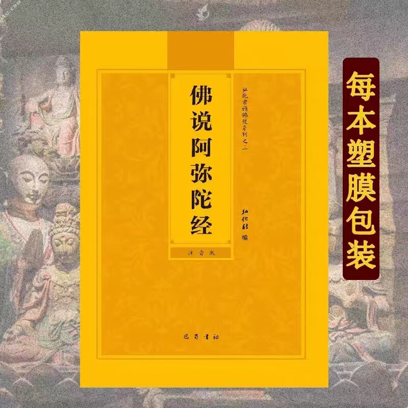 佛说阿弥陀经注音版弘化常诵佛经读诵本结缘