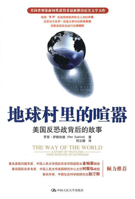 地球村里的喧嚣：美国反恐战背后的故事 萨斯坎德 著,何云朝 译 中国人民大学出版社