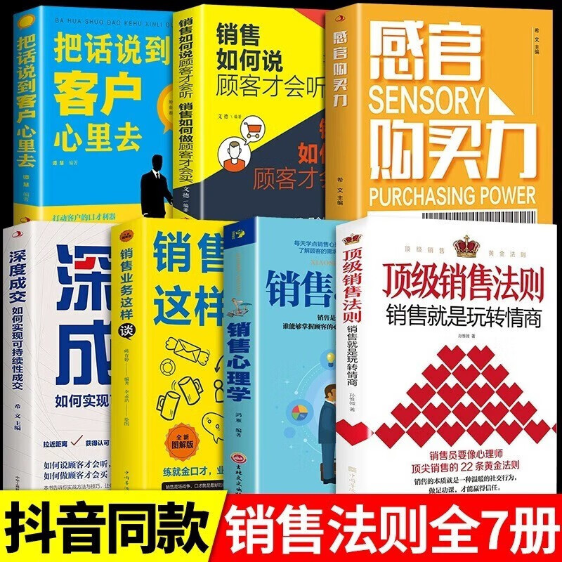 销售法则 销售心理学 销售就是要玩转情商会玩心理学不会聊天就别说你懂技巧和话术销售类书籍营销管理房产汽车口才 【抖音推荐7册】销冠推荐销售宝典！