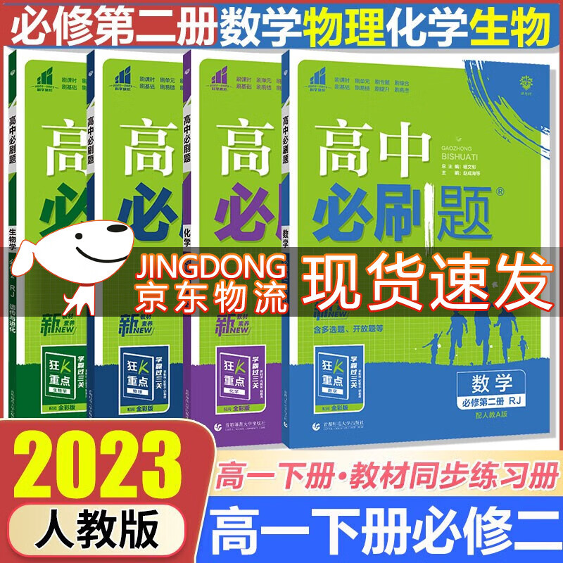 新教材2023版高中必刷题必修第二2册人教版RJ版新高考高中高一下册必修二2狂K重点高中同步练习册 【必修二4本】数学+物理+化学+生物