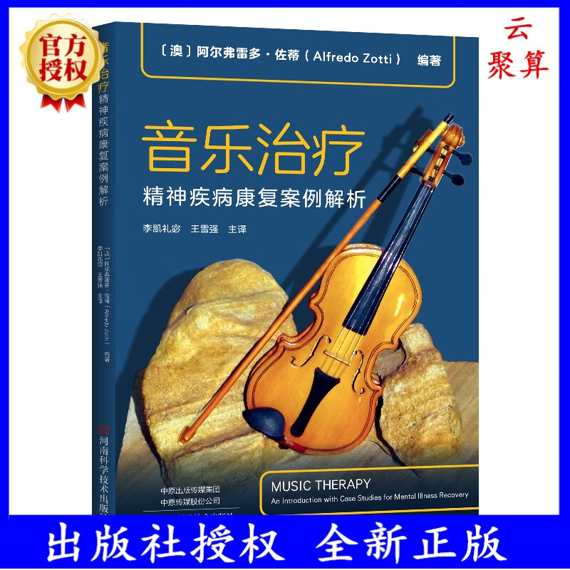 书籍 音乐治疗 精神疾病康复案例解析 河南科学技术出版社 音乐治疗是精神疾病治疗手段和干预方法 精神分裂症 焦虑症 抑郁症
