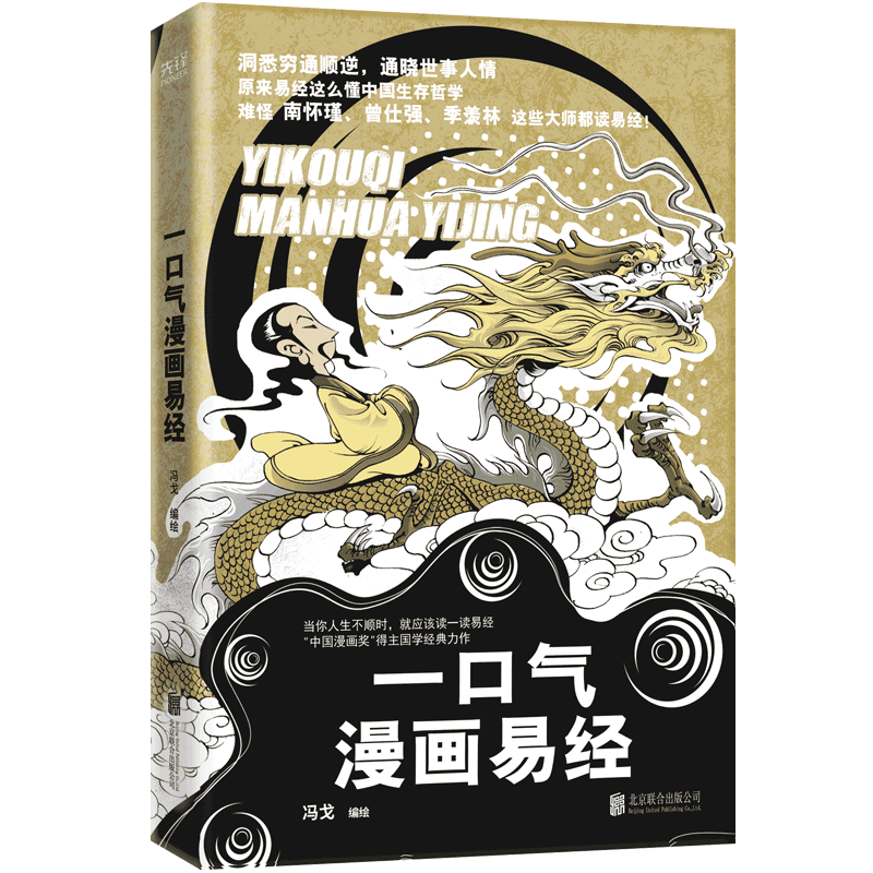 现货】一口气漫画易经 冯戈国学入门口碑之作 好读有趣有用有料 大白话 漫画 道德经 易经老子 半小时 一口气 通俗国学读物