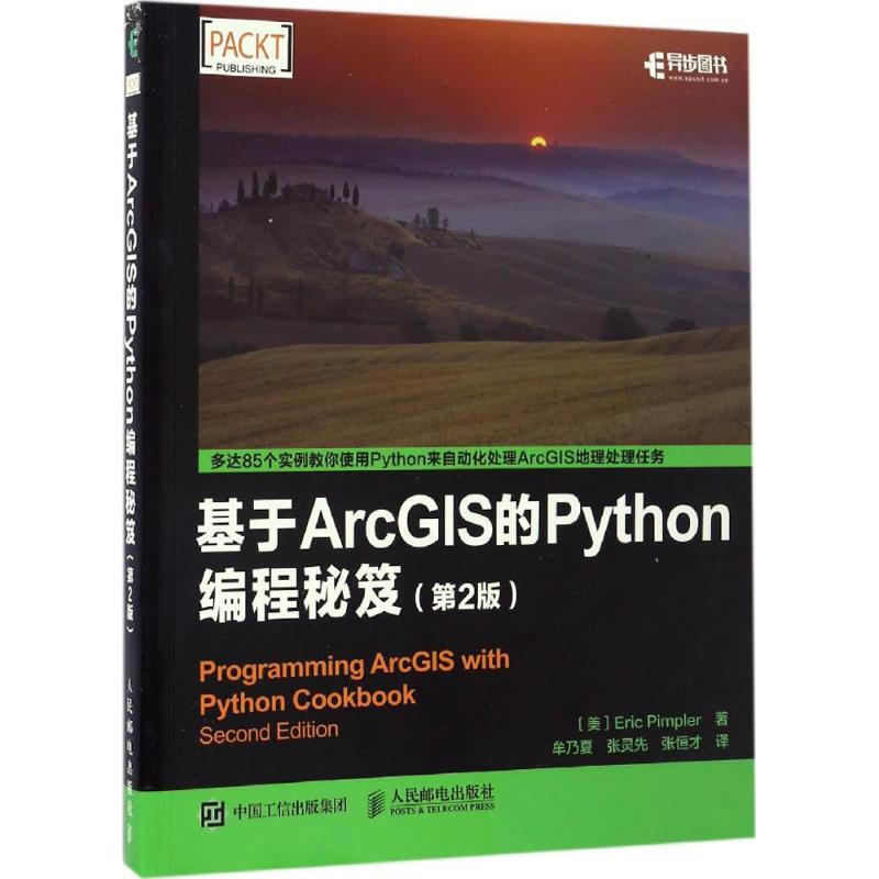 正规基于ArcGIS的Python编程秘笈 (第2版)[美]Eric Pimpler 派普勒