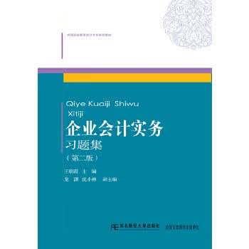 企业会计实务习题集 9787565434747 东北财经大学出版社有限责任公司 王朝霞