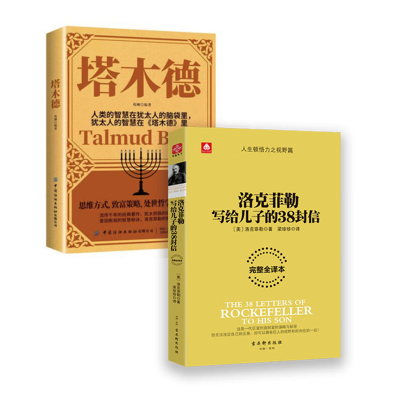 2本】塔木德+洛克菲勒写给儿子的38封信 犹太人的经商智慧