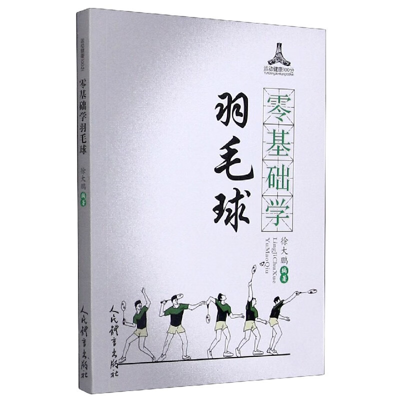 零基础学羽毛球 人民体育出版社 9787500957782