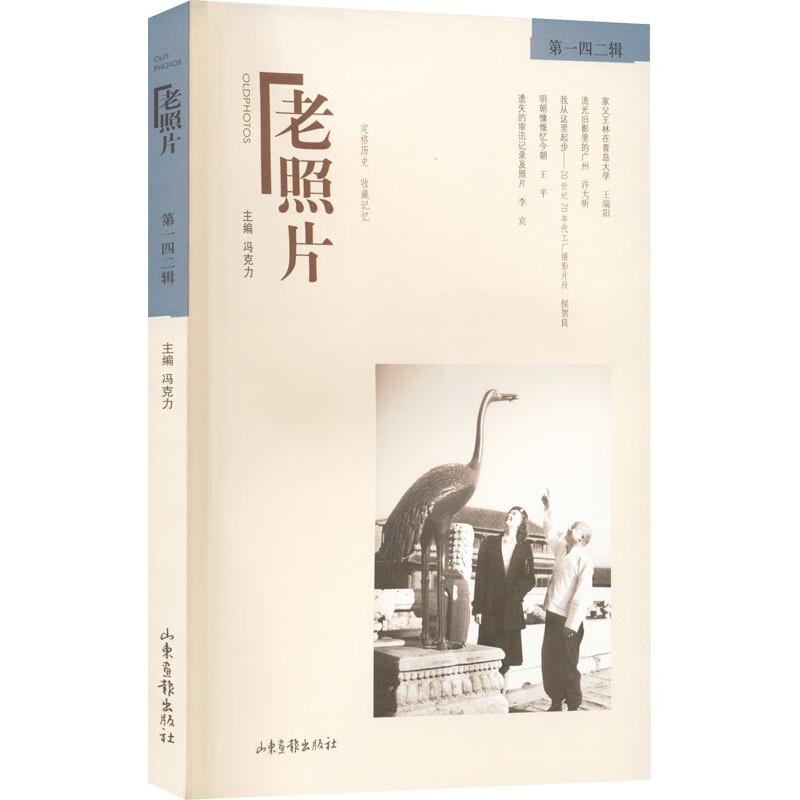 老照片 第142辑 冯克力 编 书籍 图书