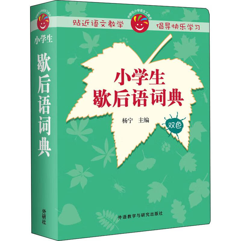 小学生歇后语词典 杨宁主编 杨宁 编 书籍