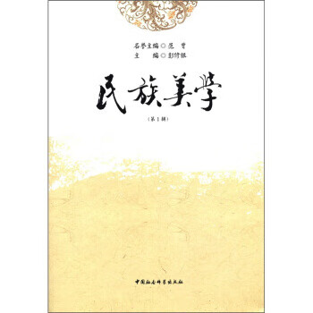 民族美学 彭修银 编