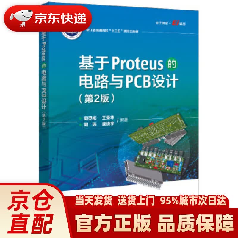 基于Proteus的电路与PCB设计（第2版） 周灵彬 著 电子工业出版社