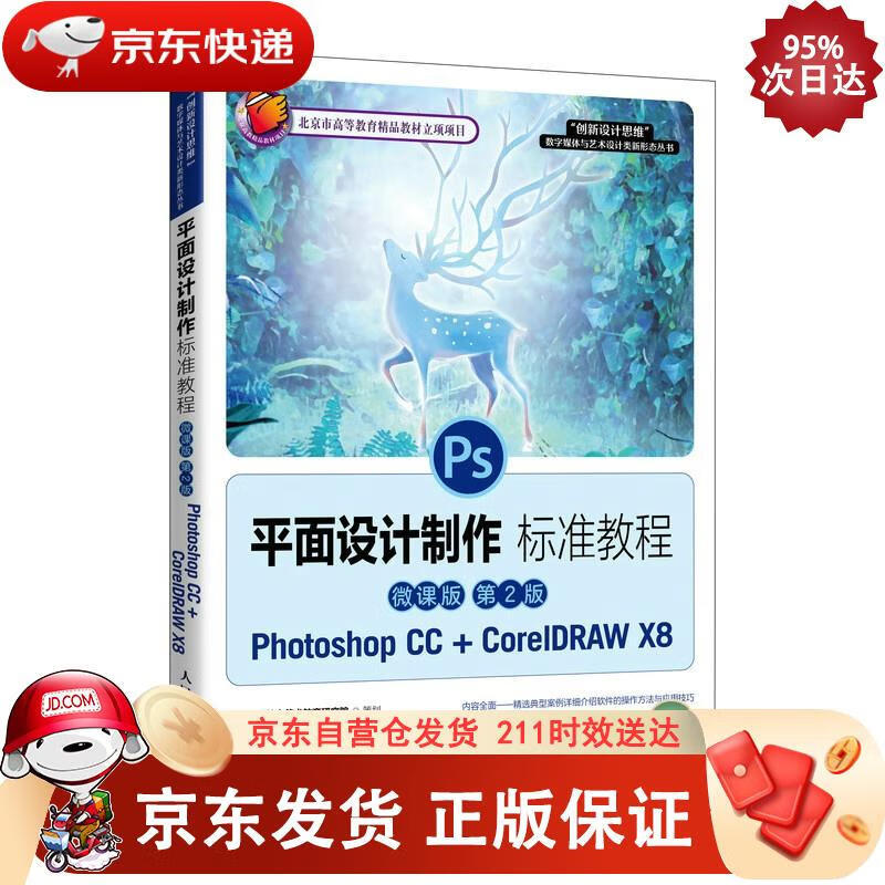平面设计制作标准教程（微课版 第2版） 周建国,王若慧 著 9787115562111SN7817