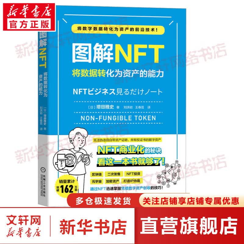 图解NFT 将数据转化为资产的能力 图书