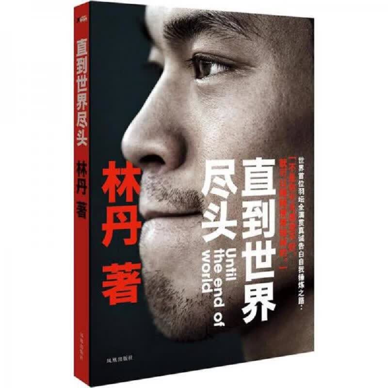 直到世界尽头：林丹自传 作者签名版