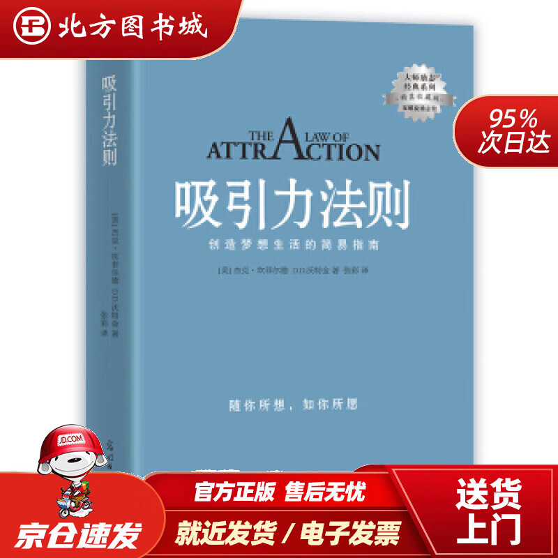 【现货】吸引力法则【精装版】：稻盛和夫学习的课程。掌握吸引力法则是创造梦想人生的关键销售、谈判、职场、 北方图书城