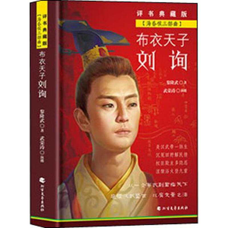 布衣天子刘询 评书典藏版 黎隆武 书籍