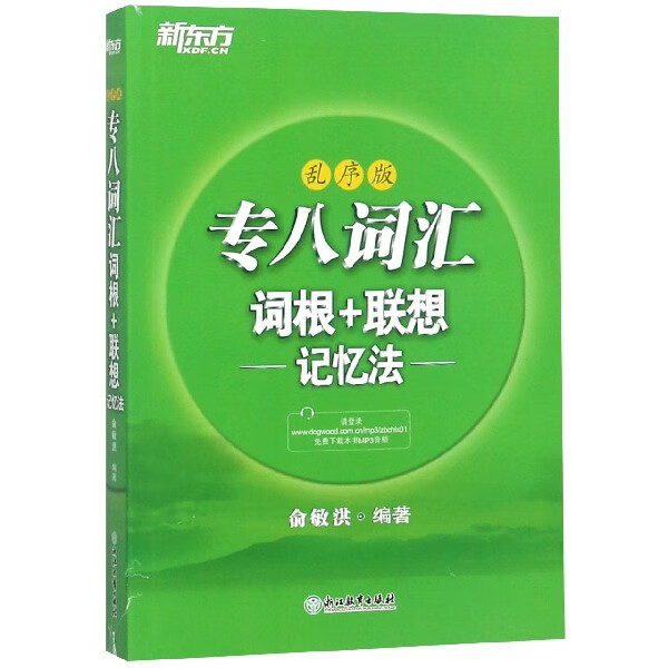专八词汇词根+联想记忆法(乱序版)