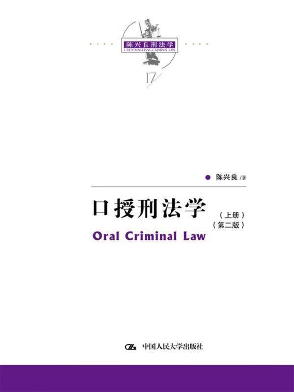 口授刑法学 陈兴良 9787300250366