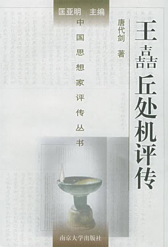 王吉丘处机评传【好书，下单速发】