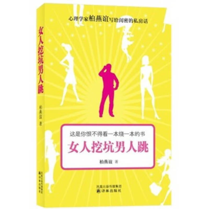 女人挖坑男人跳【特惠】