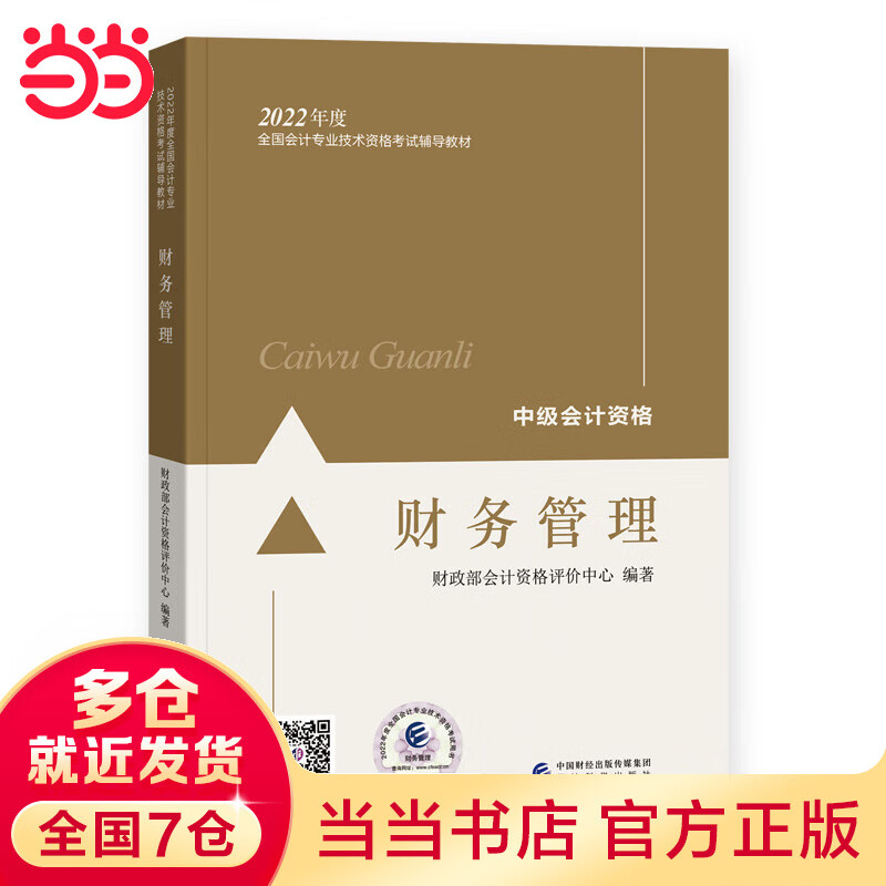 中级会计教材2022 中级会计职称官方教材 财务管理
