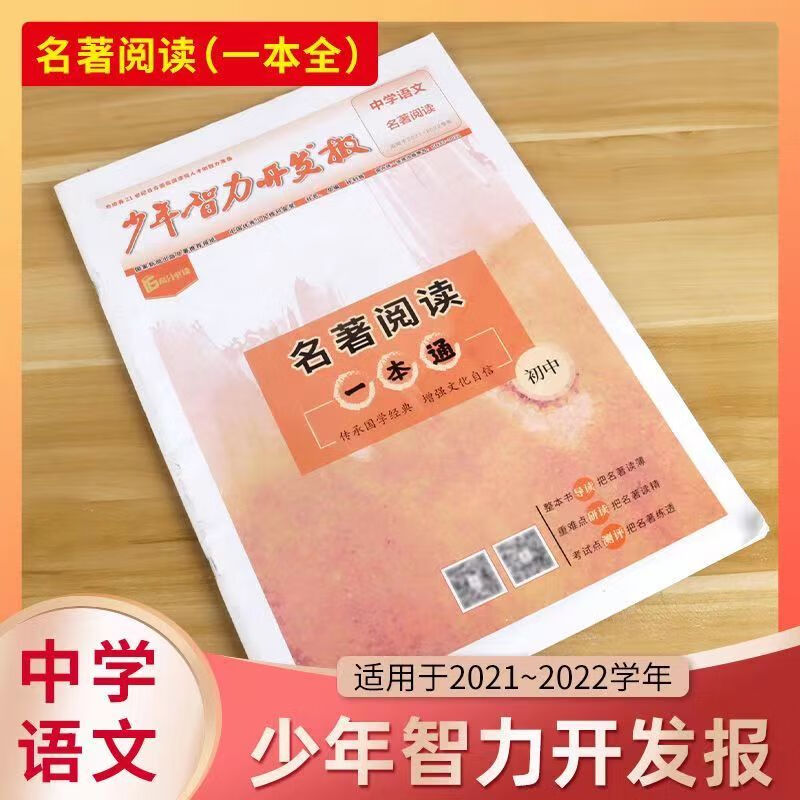 少年智力开发报中学语文初中作文素材一本全+名著导读一本通 初中名著阅读一本通