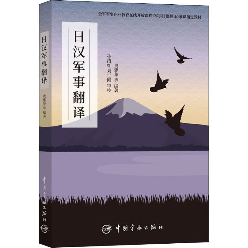日汉军事翻译 图书