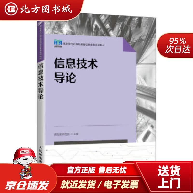 【现货】信息技术导论 周龙福,何世彪 9787115591944 人民邮电出版社