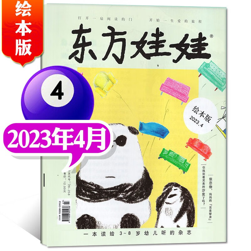 东方娃娃绘本版杂志2023年8月新（另有1-8月/现货打包及往期可选）3-7岁幼儿园宝宝启蒙早教读物儿童故事期刊 2023年4月