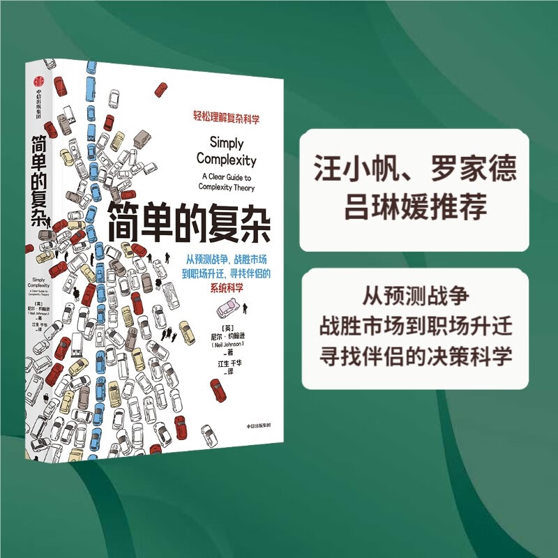 简单的复杂 利用复杂科学成为竞争有限资源的赢家 尼尔·约翰逊著 中信出版社