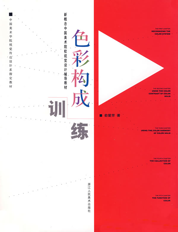 色彩构成训练 俞爱芳 著