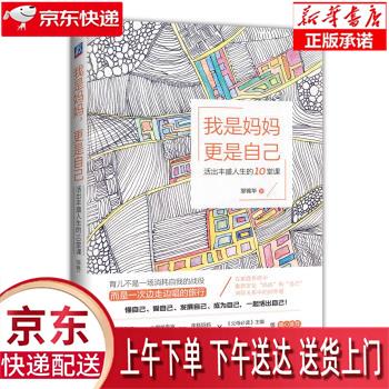 【新华畅销图书】我是妈妈 更是自己 活出丰盛人生的10堂课 邹锦华 机械工业出版社
