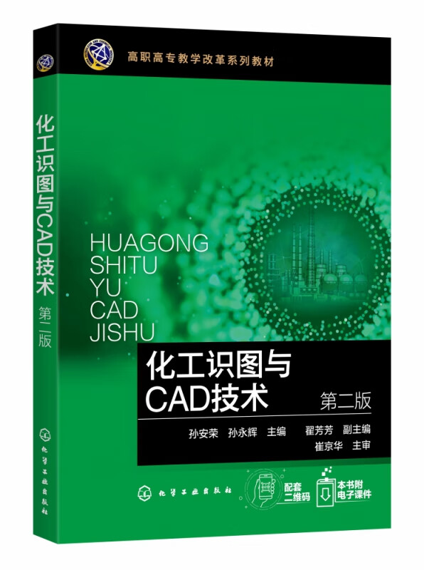 化工识图与CAD技术(孙安荣)(第二版)