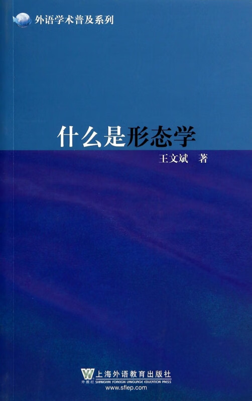 什么是形态学/外语学术普及系列