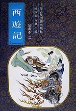 西游记 吴承恩【书】