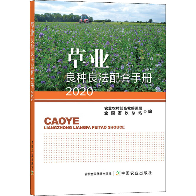 草业良种良法配套手册 2020 图书