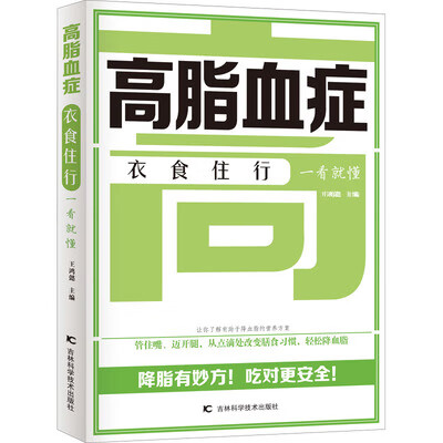 高脂血症衣食住行一看就懂