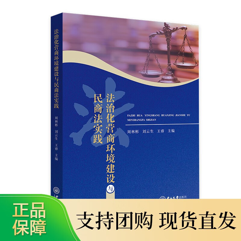 法制化营商环境建设与民商法实践