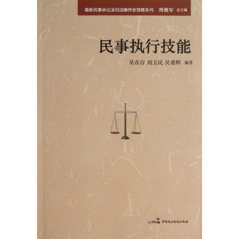 民事执行技能 周继军,吴在存